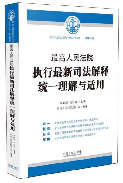 人民法院执行司法解释统一理解与适用