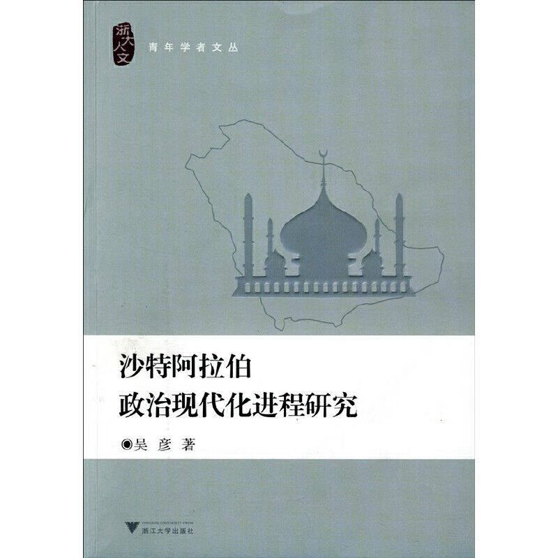 沙阿拉伯政治现代化进程研究