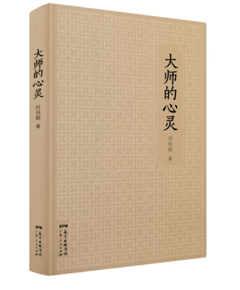 大师的心灵9787218103945