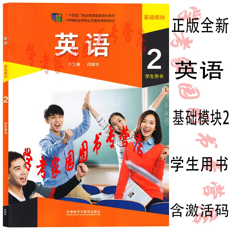 全新现货 中职英语基础模块2学生用书 9787521324563 闫国华 张连仲 张媛 封底含激活码获取音频视频 外研社