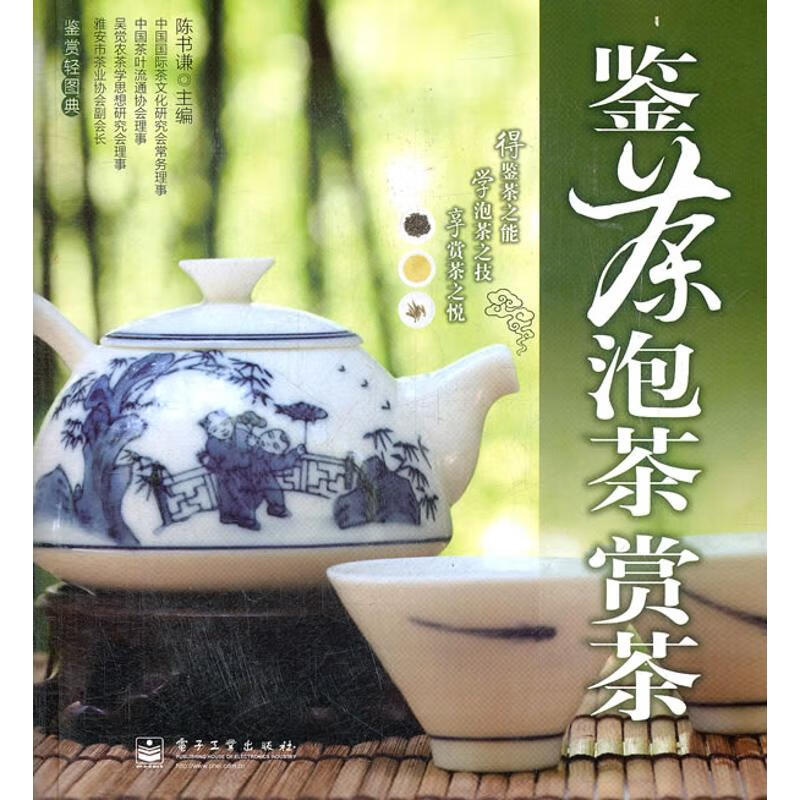 鉴茶·泡茶·赏茶(全彩)