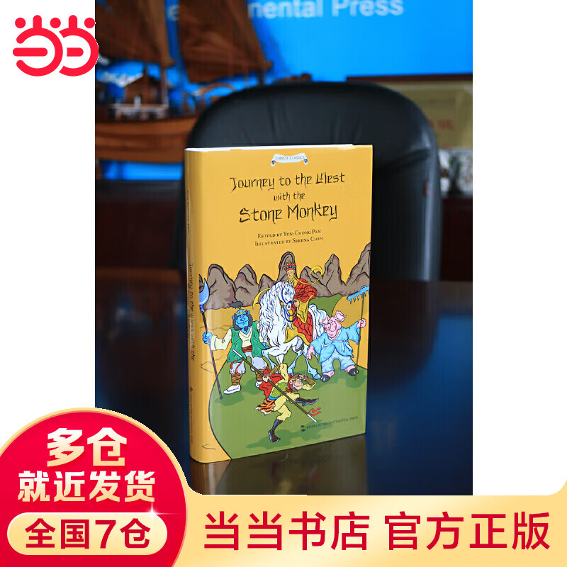 西游记故事（英文版） journey to the west with the stone monkey