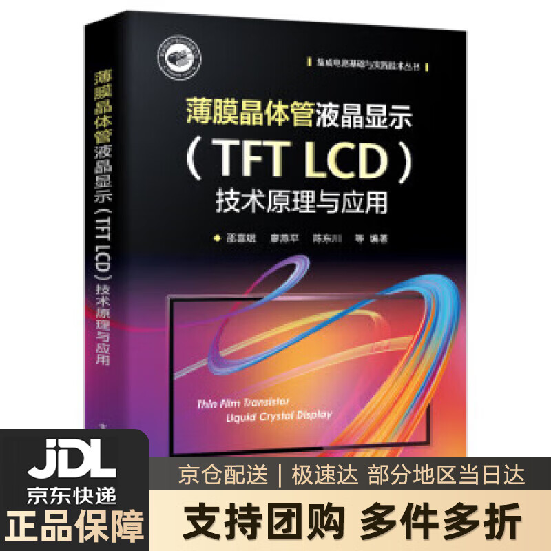 【 送货上门】薄膜晶体管液晶显示（TFT LCD）技术原理与应用