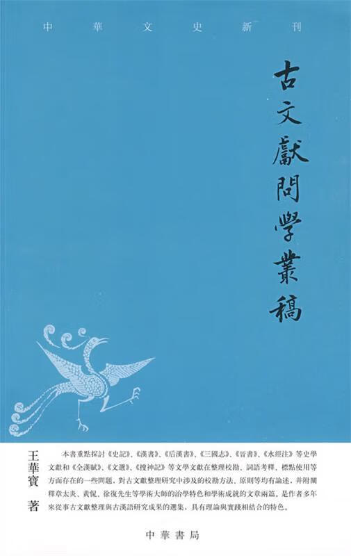 古文献问学丛稿--中华文史新刊 王华宝著 9787101062694