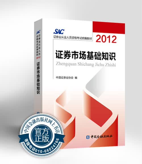证券市场基础知识2012/满88【中国金融出版社自营直供】