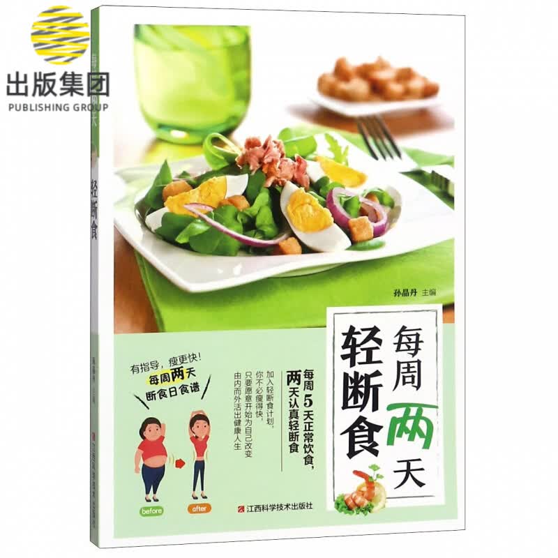 每周两天轻断食