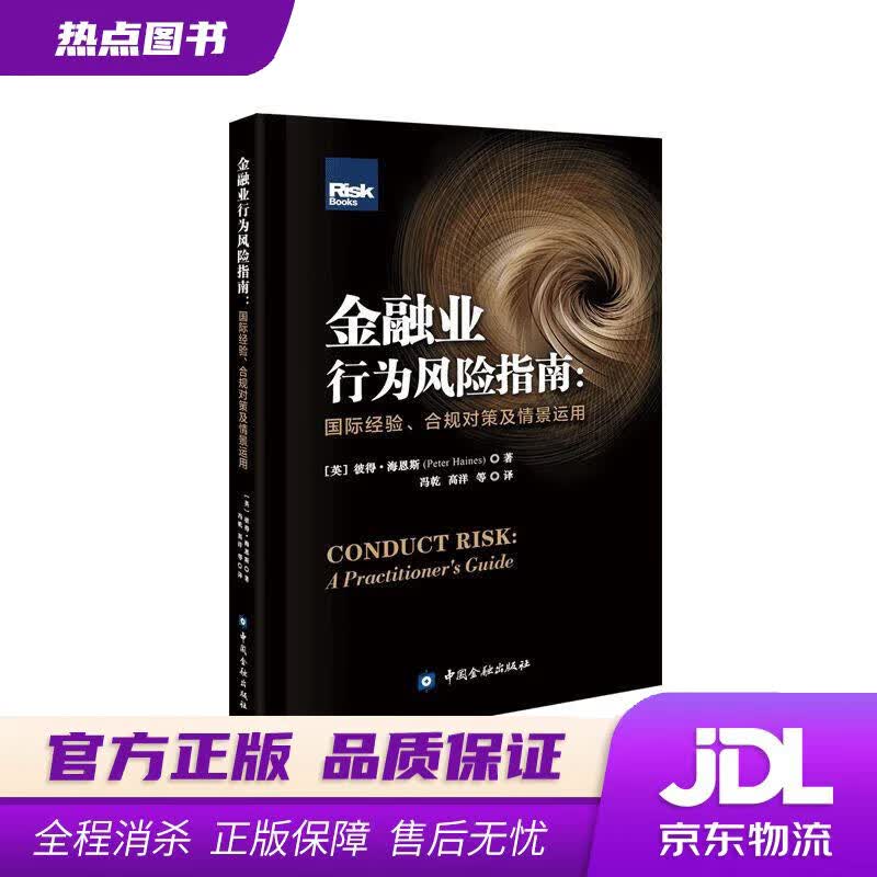 【 官方】金融业行为风险指南:国际经验、合规对策及情景运用 [英]彼得·海恩斯 中国金融出版社