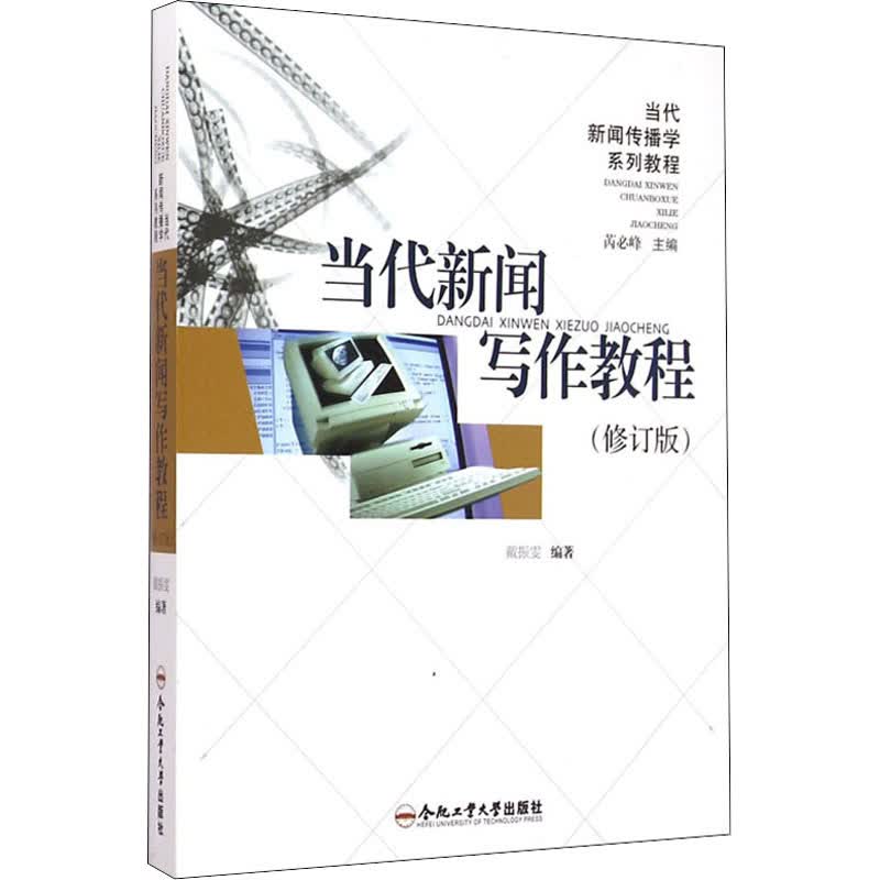 当代新闻写作教程(修订版) 戴振雯 编 书籍