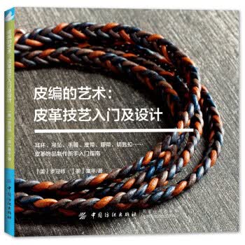 皮编的艺术：皮革技艺入门及设计 zdj 湖北 中国纺织出版社