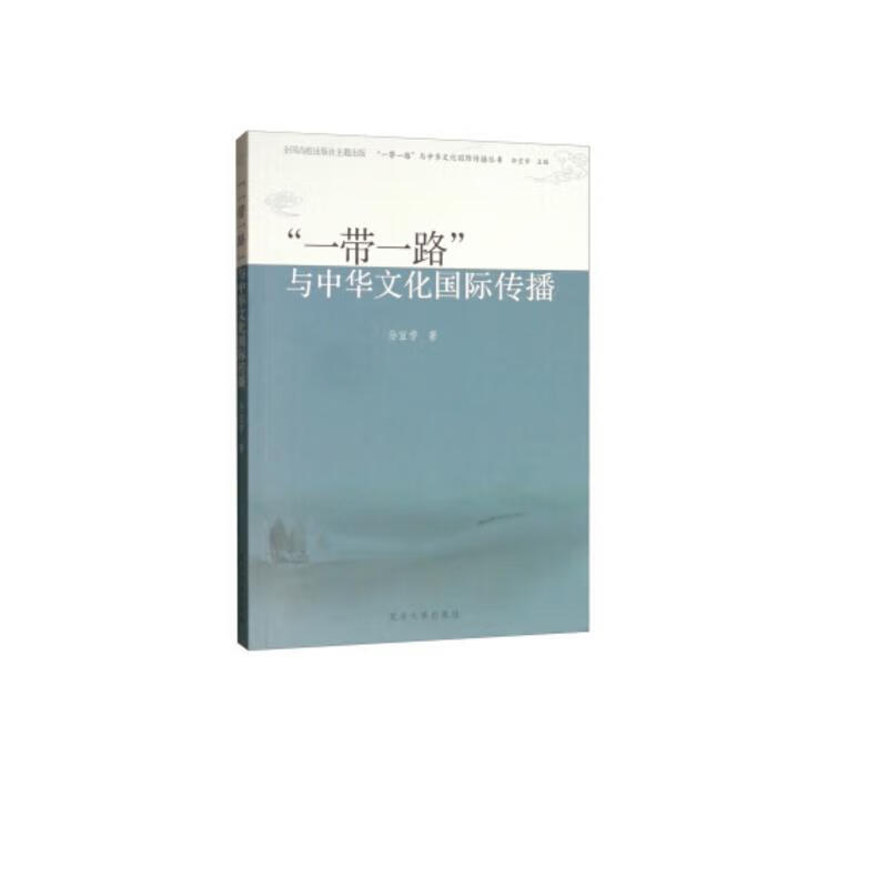 “一带一路”与中华文化国际传播