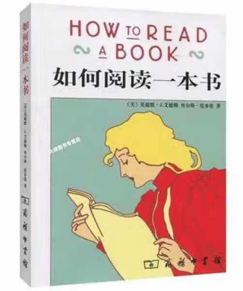 如何阅读一本书（精装） 莫提默·J.艾德勒 商务印书馆 9787100106184