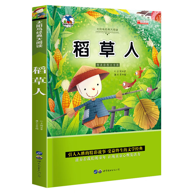 一二三年级老师推荐注音版小学生经典课外读物儿童文学想象幻想夸张来塑造形象反映生活多儿童进行思想教育青 稻草人