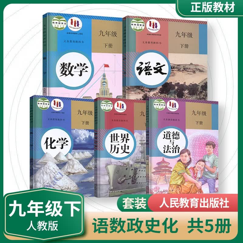 新版带标2023春9九年级下册课本全套人教版初中语文数学政治历史化学课本书共5本套装9年级下册义务教精印版
