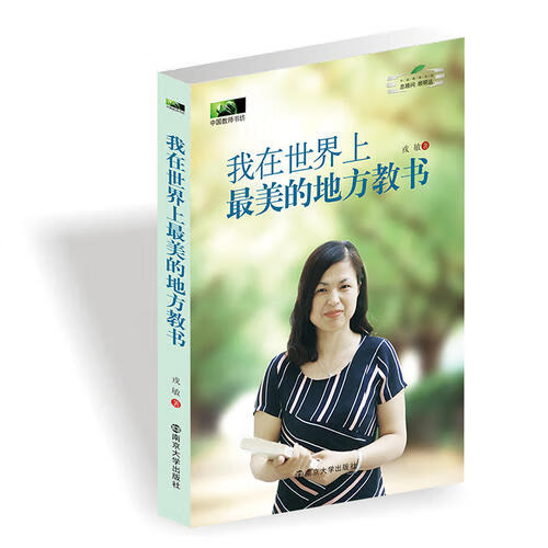 我在世界上美的地方教书【好书】
