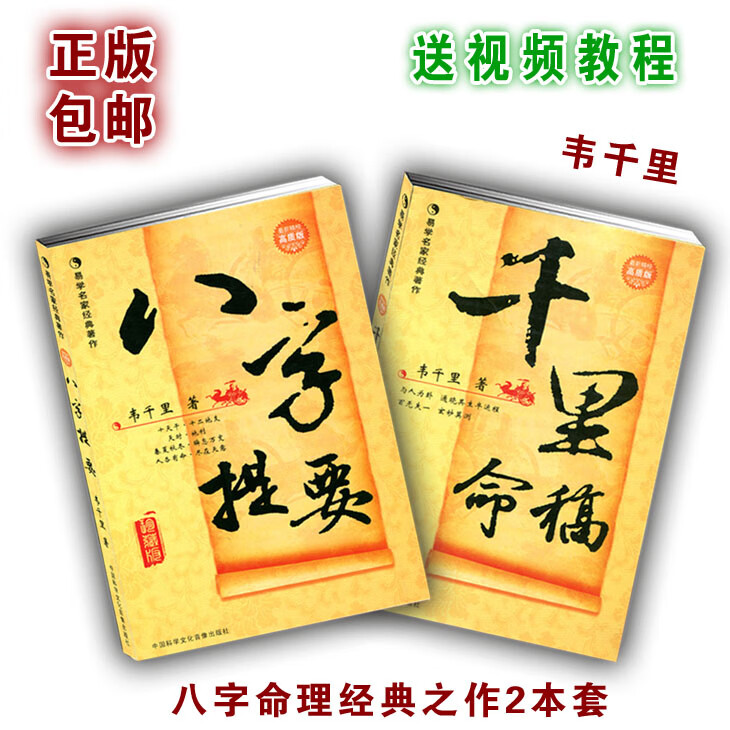 千里命稿八字提要韦千里原著术数汇要命理学入门四柱八字算命书籍