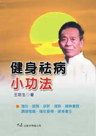 预售 王培生 健身祛病小功法 大展