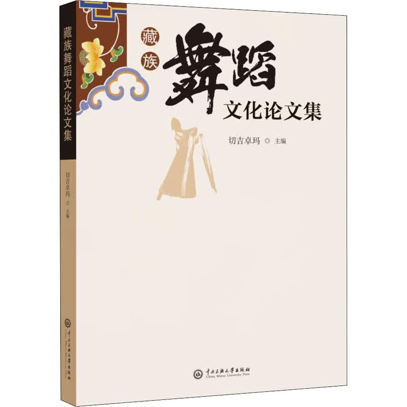 藏族舞蹈文化论文集