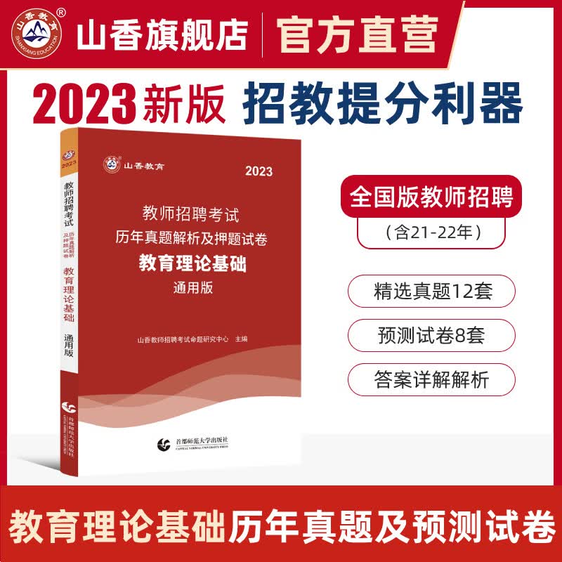 山香教育2023教师招聘教育理论基础知识历年真题解析及押题试卷全国通用