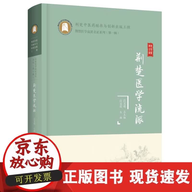 【现货】荆楚医学流派