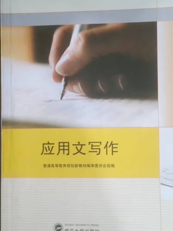 应用文写作9787307088719