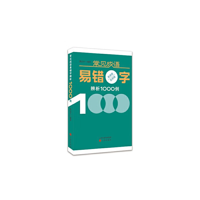 常见成语易错字辨析1000例