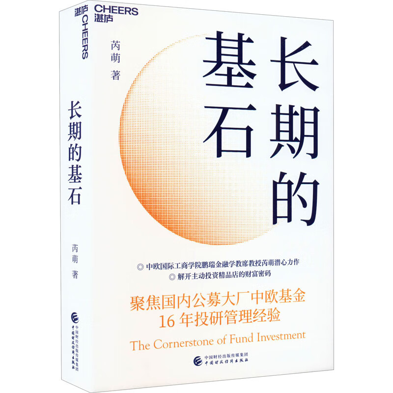 长期的基石 图书