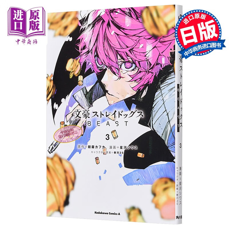 文豪野犬BEAST 漫画版 3 日文原版 文豪ストレイドッグスBEAST 3