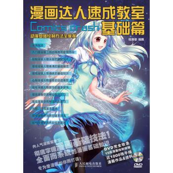 漫画达人速成教室:基础篇【，放心购买】