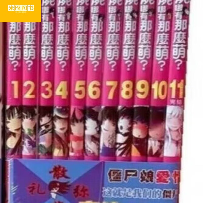 米囹全新现货（高清版）速发僵尸哪有那么萌散华礼弥漫画1-11