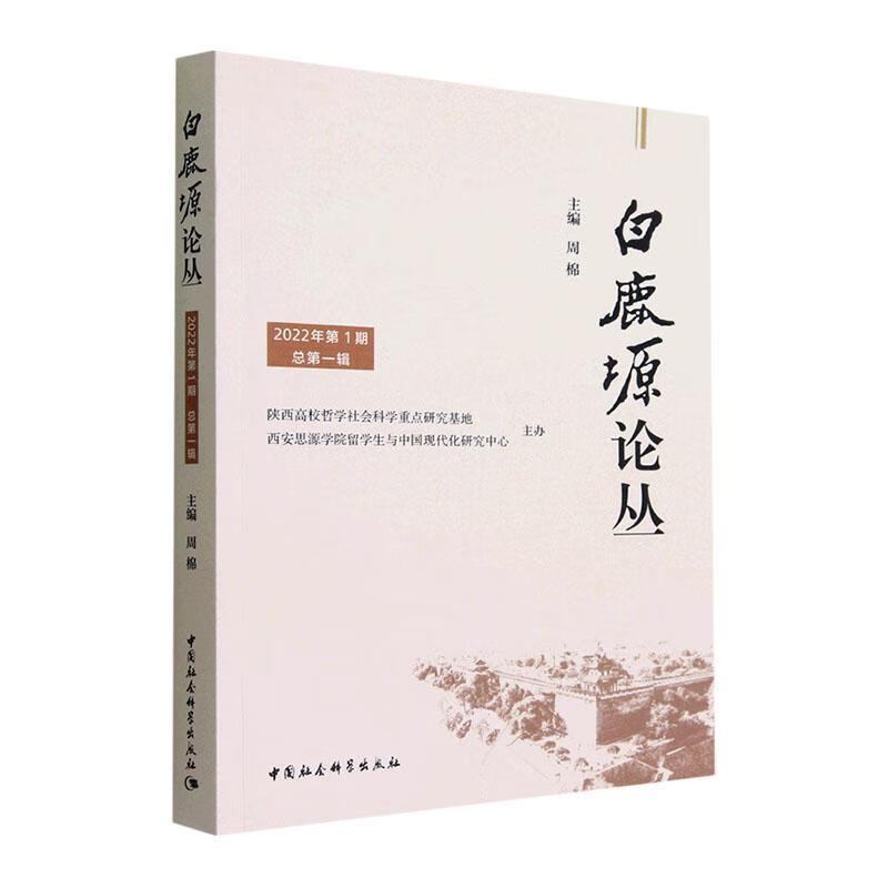 现货 白鹿塬论丛(辑)9787522705880 中国社会科学出版社
