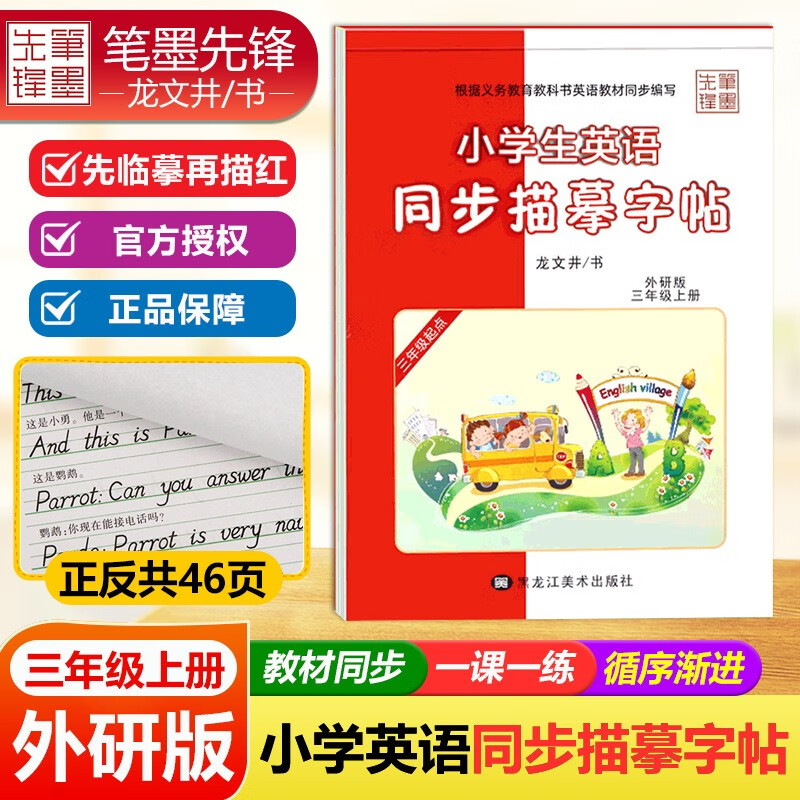 小学生英语同步描摹字帖外研版三四五六年级上下册笔墨先锋蒙纸字帖同步教材一课一练笔顺图解 【23秋上册】三年级