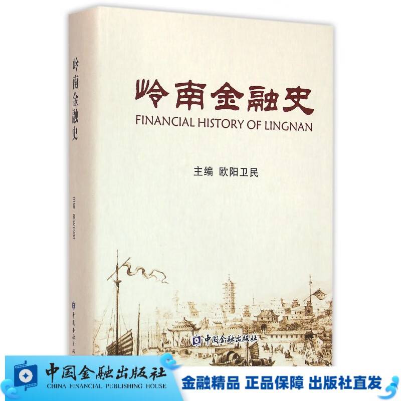岭南金融史【中国金融出版社直属书店】