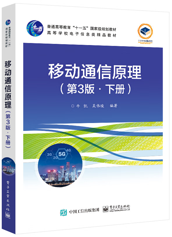 移动通信原理（第3版）（下册）系列图书：