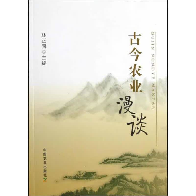 古今农业漫谈