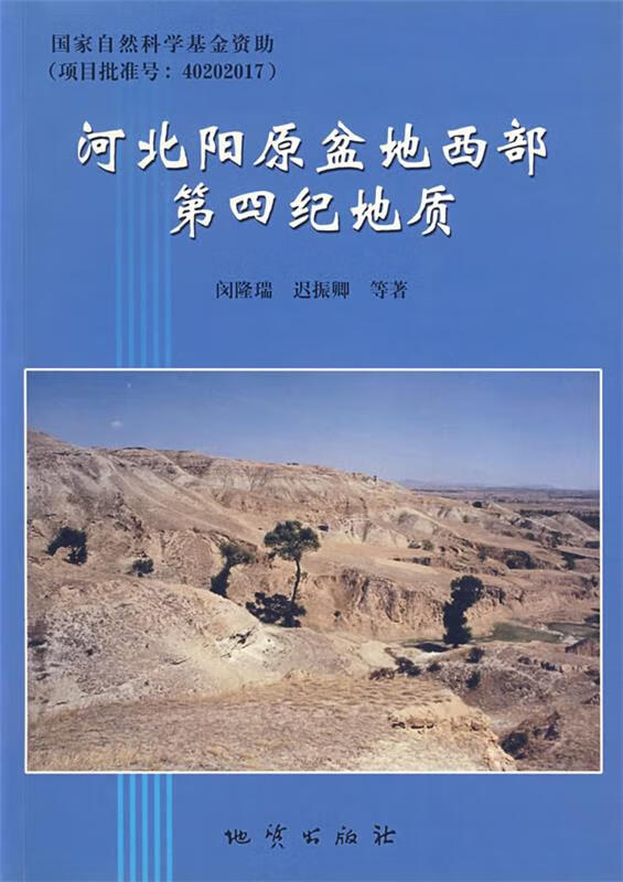 河北阳原盆地西部第四纪地质