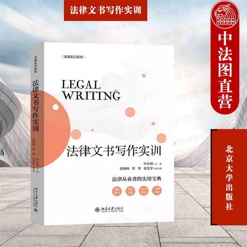 法律文书写作实训 叶永禄 北京大学 法律文书制作基本技能 上海交通大学法学院法律实训教材 法律从业者实用宝典 刑事民事行政诉讼非诉讼法律文书