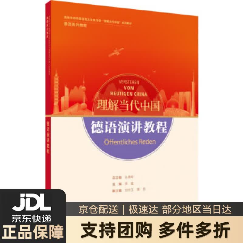 【 送货上门】德语演讲教程(“理解当代中国”德语系列教材)