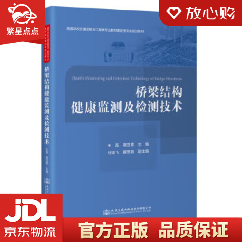桥梁结构健康监测及检测技术 蒋田勇 人民交通出版社股份有限公司