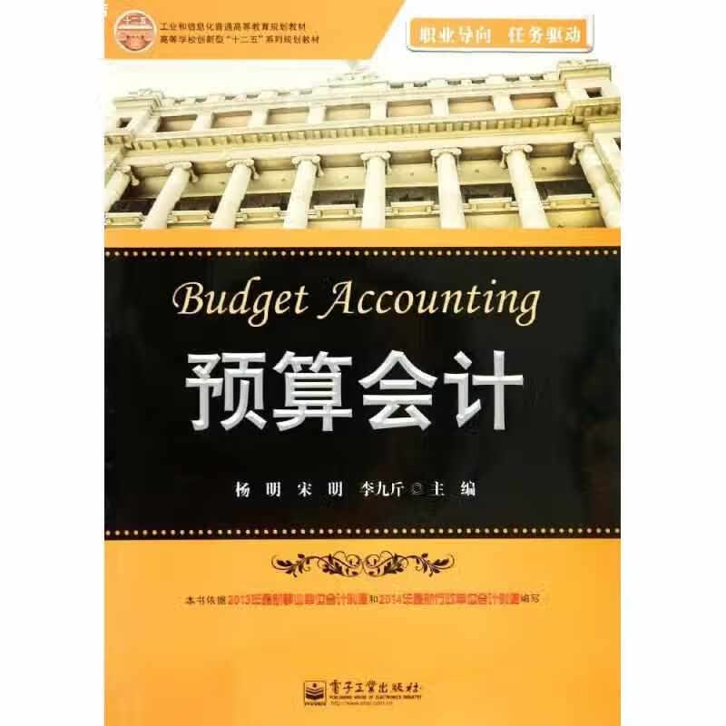 预算会计 杨明 电子工业出版社 9787121232268