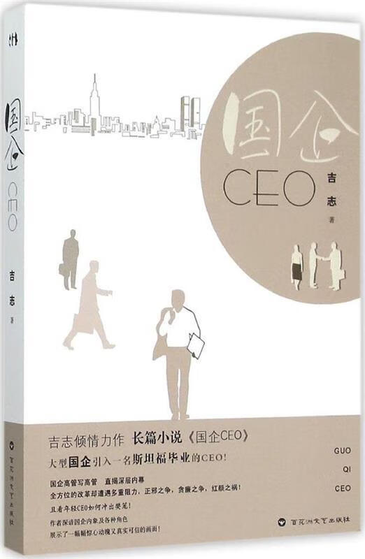 国企CEO 百花洲文艺出版社