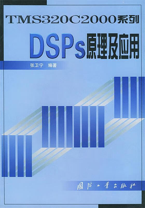 DSPs原理及应用 张卫宁 编著 国防工业出版社