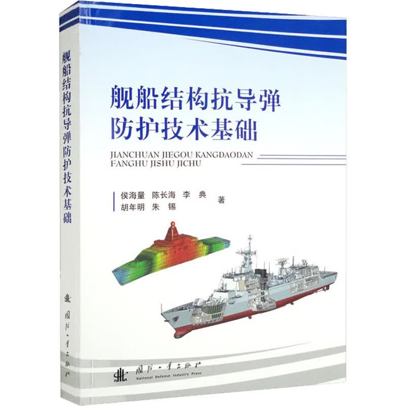 舰船结构抗导弹防护技术基础