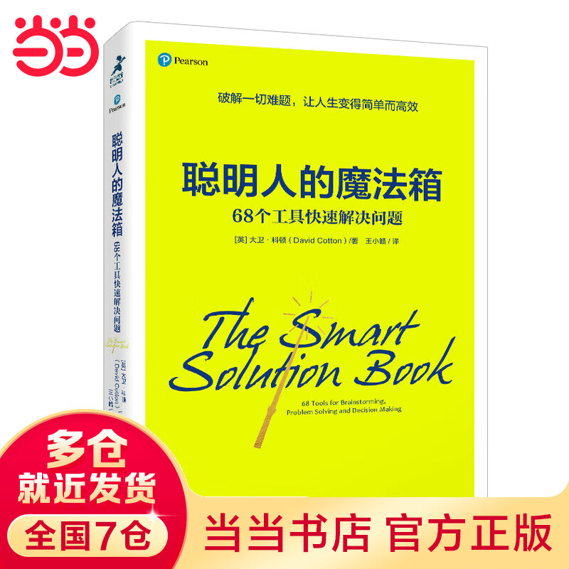聪明人的魔法箱：68个工具快速解决问题