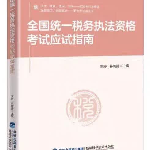 2023年《全国统一税务执法资格考试应试指南》王婷、韩晓露真题