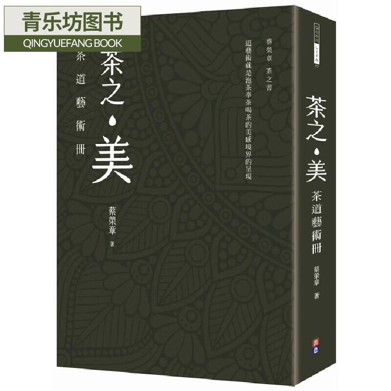在途 茶之美，茶道藝術冊：蔡榮章茶之書 出色文化 蔡榮章