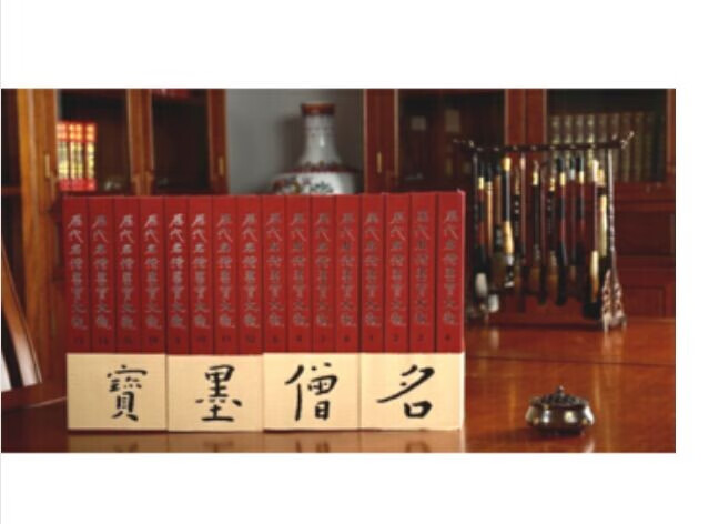 历代名僧墨宝大观（全16册）