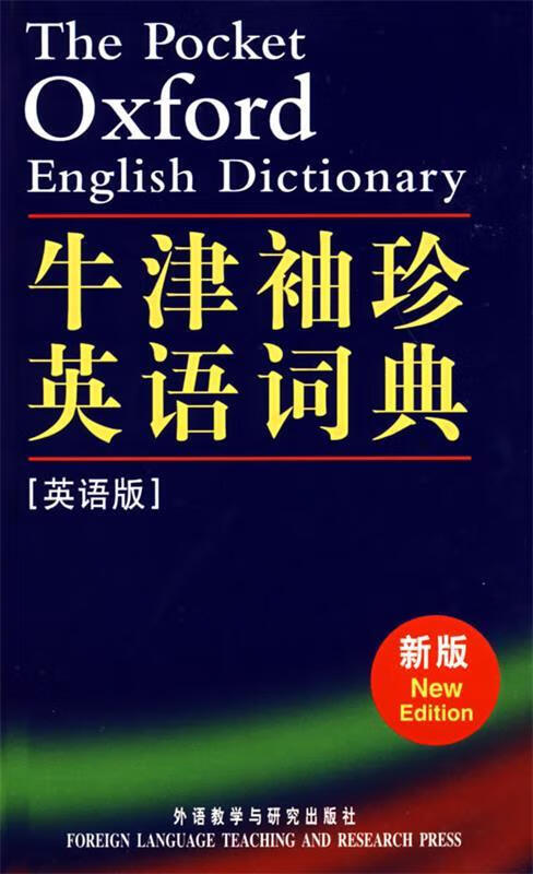 牛津袖珍英语词典