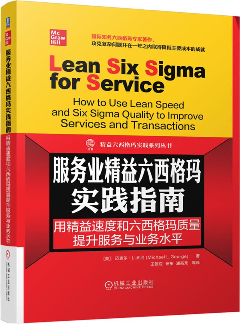 【书】服务业精益六西格玛实践指南 用精益速度和六西格玛质量提升服务与业务水平