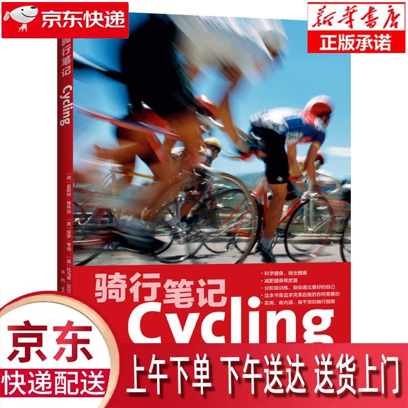 【新华畅销图书】骑行笔记 [荷]雷默特·维林加，[英]保罗·考彻，[英]托马索·贝尔纳贝伊 河南科学技术出版社 (荷