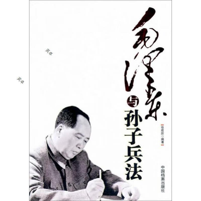 毛泽东与孙子兵法